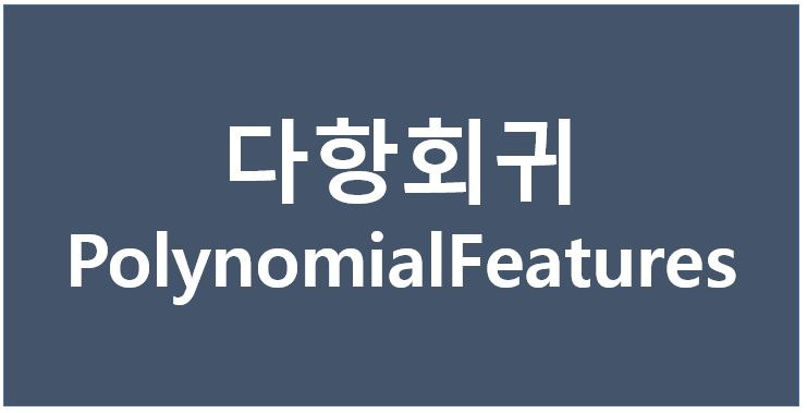 [scikit-learn] 다항회귀 PolynomialFeatures