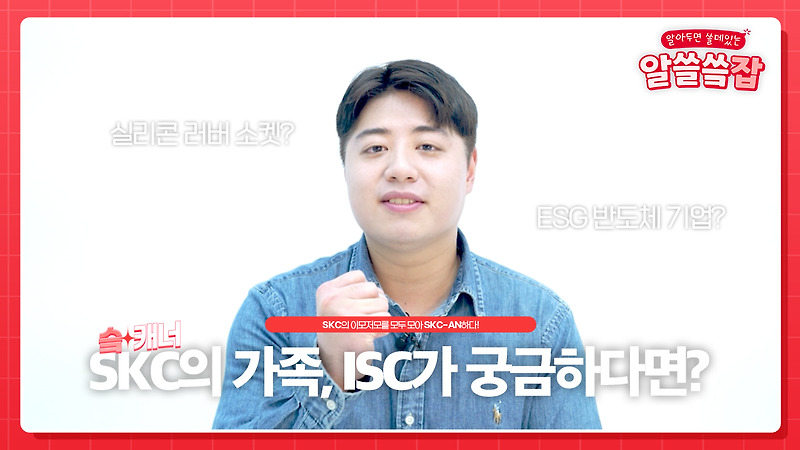 [슼캐너🖨️] 소켓을 담당하는 SKC의 새로운 가족?! ISC를 소개합니다! I SKC-AN