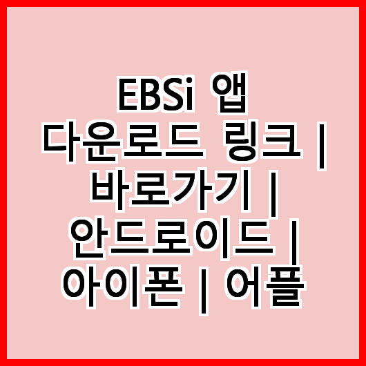 EBSi 앱 다운로드 링크 | 바로가기 | 안드로이드 | 아이폰 | 어플