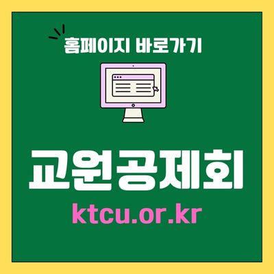교원공제회 홈페이지 바로가기 (https://www.ktcu.or.kr)