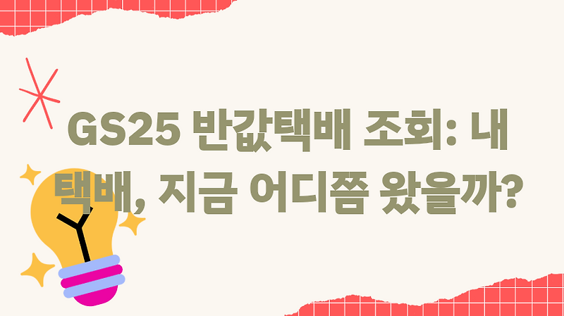 GS25 반값택배 조회: 내 택배, 지금 어디쯤 왔을까?