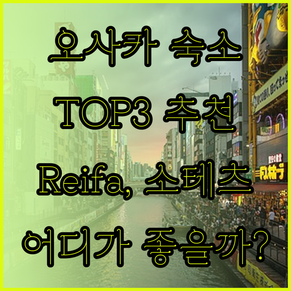 오사카 여행 숙소 추천 TOP3 Reifa Stay Nihonbashi 소테츠 그랜드 프레사 네스트 호텔 어디가 좋을까?