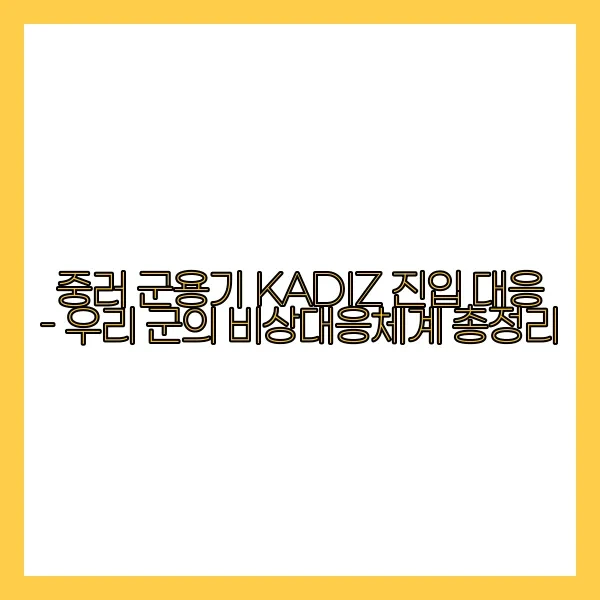 중러 군용기 KADIZ 진입 대응 - 우리 군의 비상대응체계 총정리