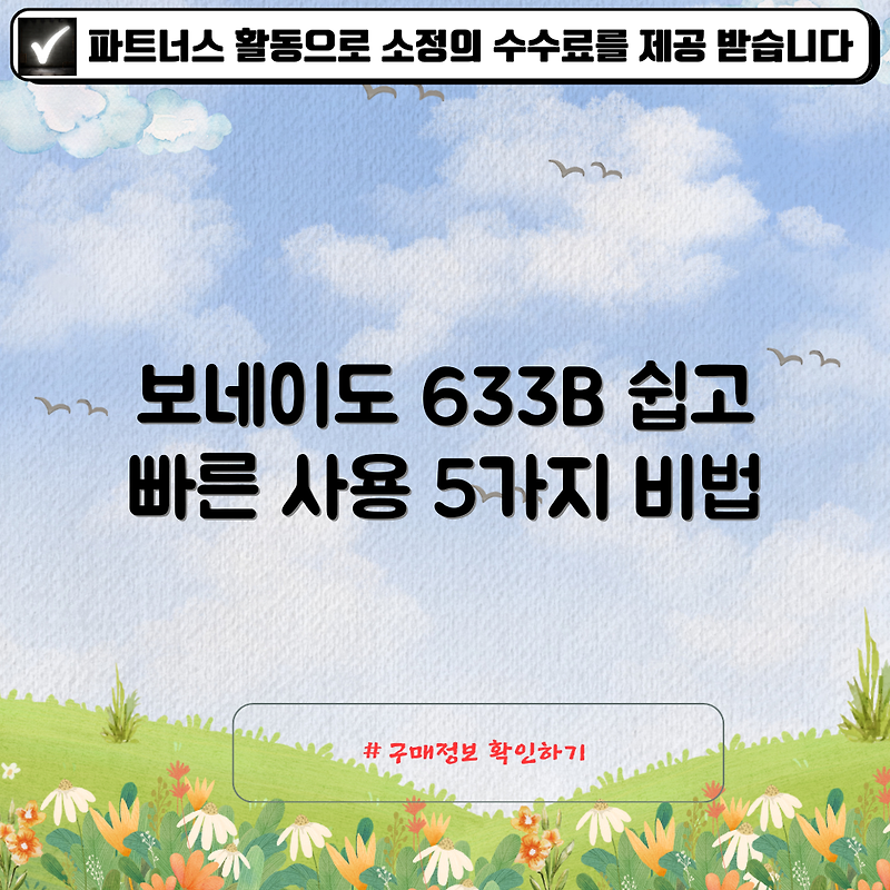 보네이도 에어 써큘레이터 633B 사용법 5가지