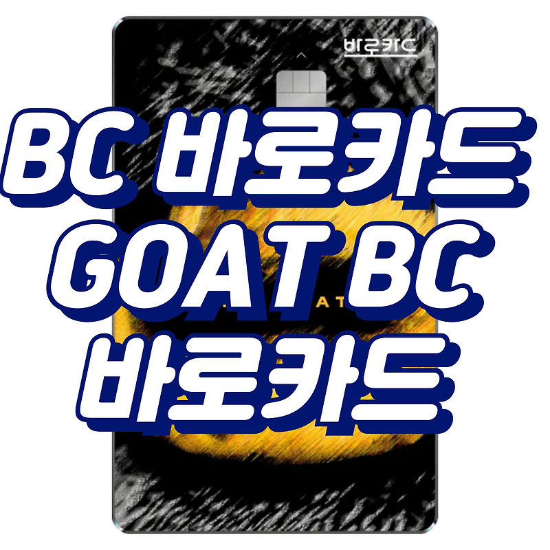 GOAT BC 바로카드 국내외 적립 혜택 정리