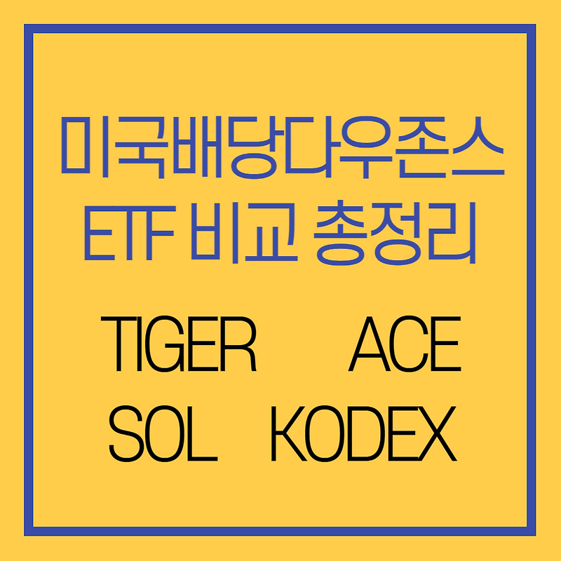 미국배당다우존스 ETF 비교 총정리 (Tiger, Ace, Sol, Kodex 어디에 투자할까?)