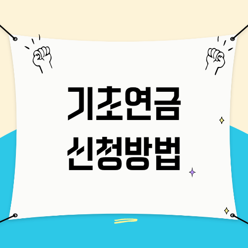 기초연금 부부수령액 수급자격 신청방법 모의계산