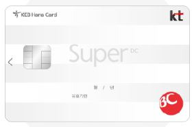 하나카드 KT Super DC 연회비 및 혜택 총정리 KT 할인 카드 추천