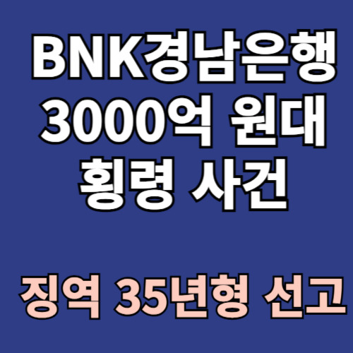 BNK경남은행 3000억 원대 횡령 사건 징역 35년형 선고