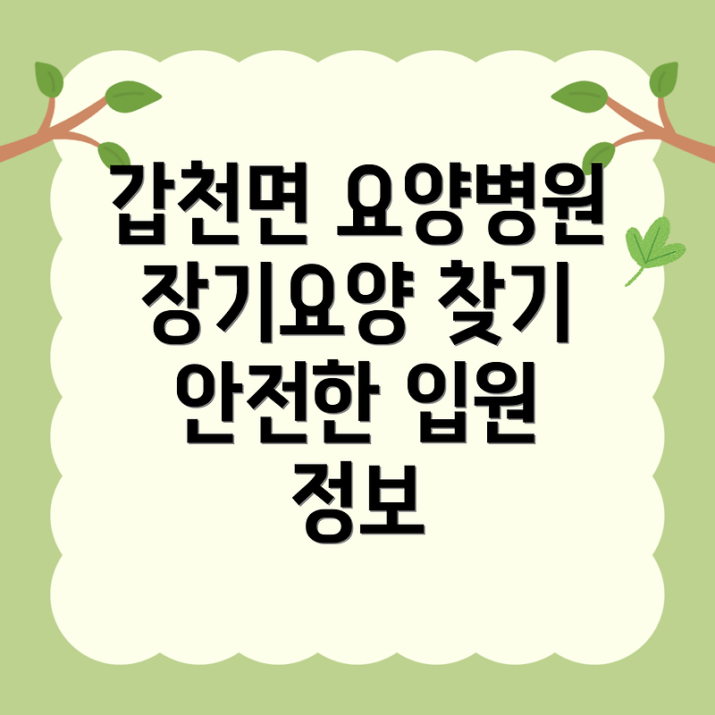 횡성군 갑천면 요양병원 추천: 장기요양과 입원 관련 안내