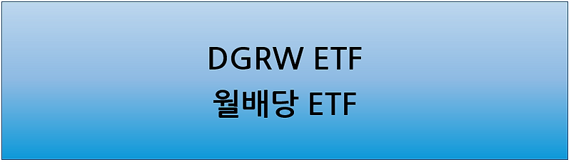 DGRW ETF - 월배당 미국주식