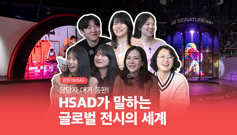 담당자 대거 등판! HSAD가 말하는 글로벌 전시의 세계 #만든이HSAD HSAD 공식 블로그 HSADzine