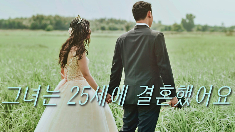at 나이 got married at 25