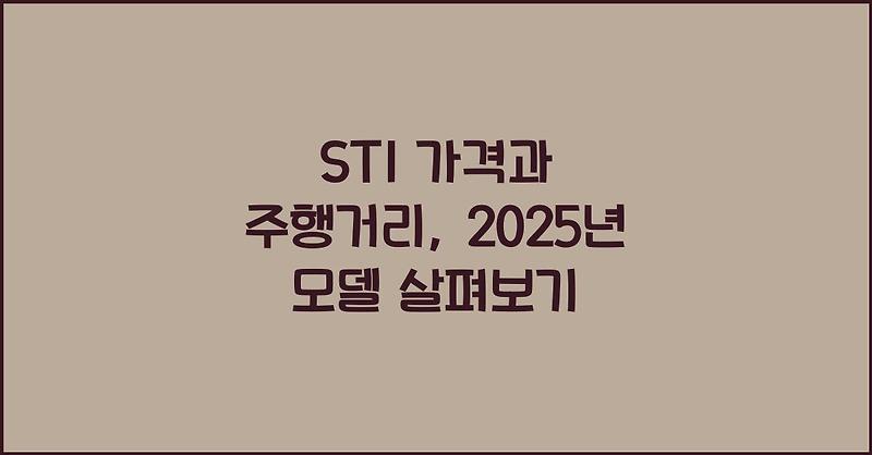 ST1 가격과 주행거리, 2025년 모델 살펴보기