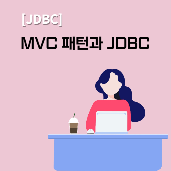 [JDBC] MVC 패턴으로 JDBC 구현하기