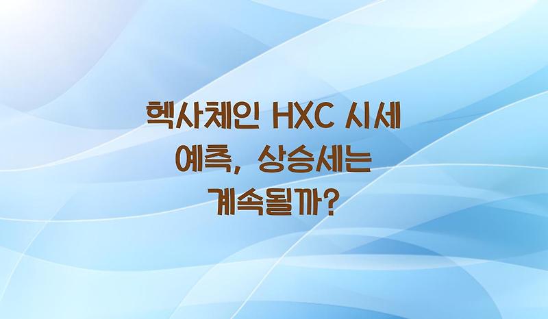 헥사체인 HXC 시세 예측, 상승세는 계속될까?