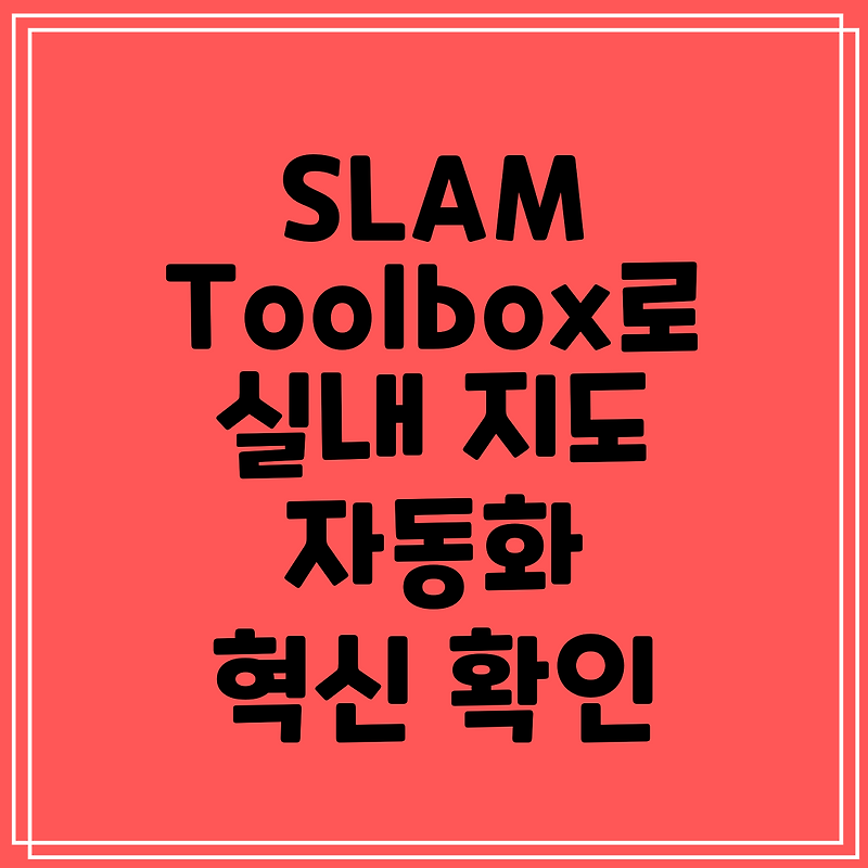 SLAM Toolbox로 실내 지도의 미래를 여는 자동화 혁신