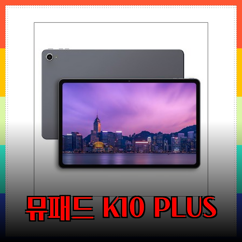 갤럭시탭7 와이파이 최고의 선택! 아이뮤즈 뮤패드 K10 PLUS vs 삼성 갤럭시탭 S9 FE 비교분석