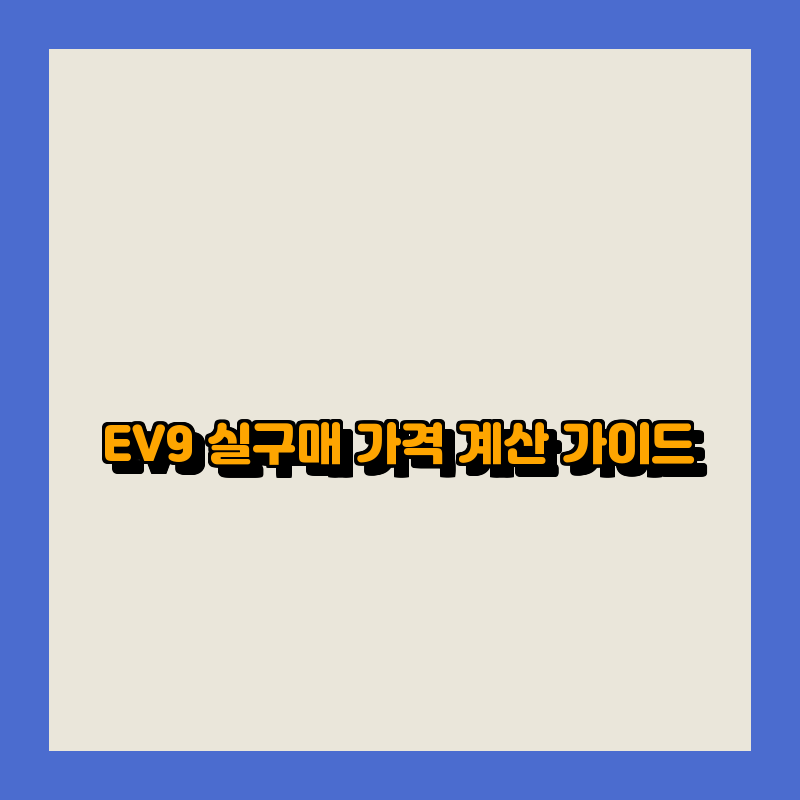 EV9 실구매 가격 계산 가이드