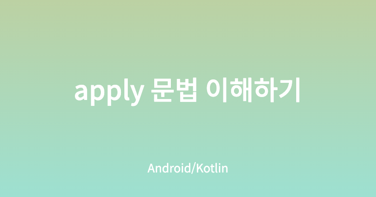[Kotlin] apply 문법 이해하기