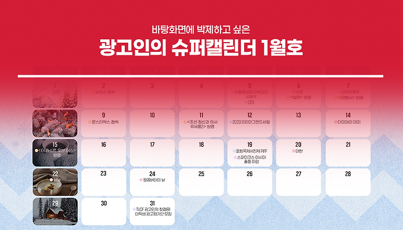 [HS슈퍼캘린더] 광고인이라면 알아두어야 할 01월의 디데이🐰 HSAD 공식 블로그 HSADzine
