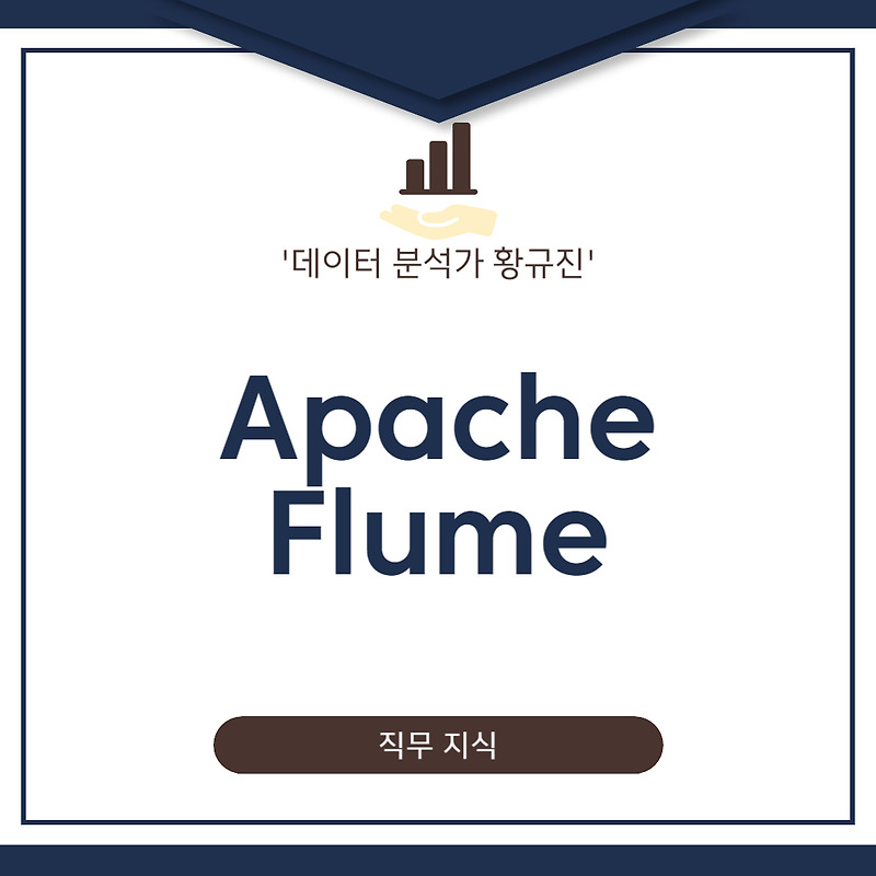 Apache Flume — Data Analyst Hwang