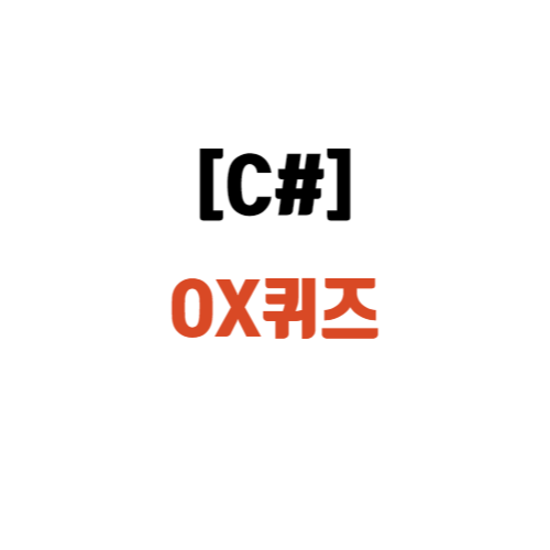[C#] 백준 8958번 OX퀴즈 — 유석영의 개발공부