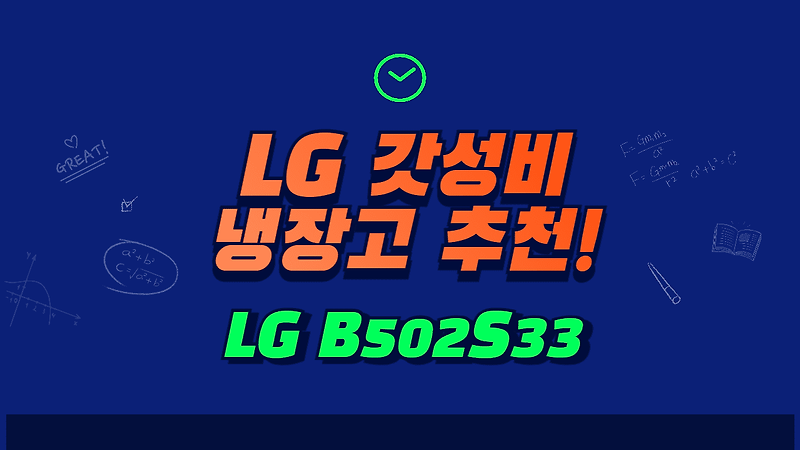 엘지 B502S33 일반 냉장고 추천 구매 가이드: 가격, 스펙, 혜택 한눈에 살펴보기