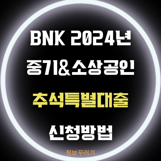 BNK 2024년 중기·소상공인 추석특별대출 신청방법 및 자격조건