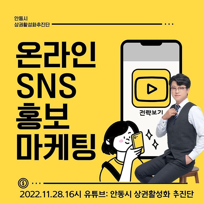 온라인 SNS 홍보마케팅 강의 진행 - 안동시 상권활성화 추진단