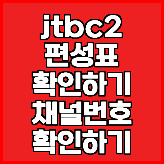 jtbc2 편성표 확인하기 채널번호 확인하기