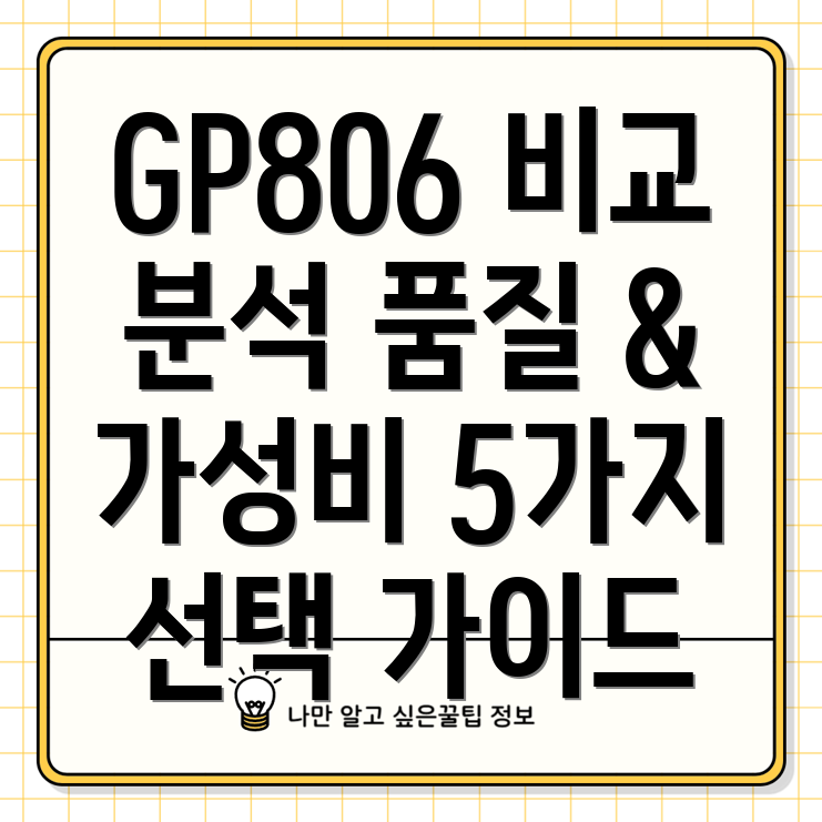 GP806 제품 비교 분석 품질과 가성비를 모두 잡는 5가지 선택