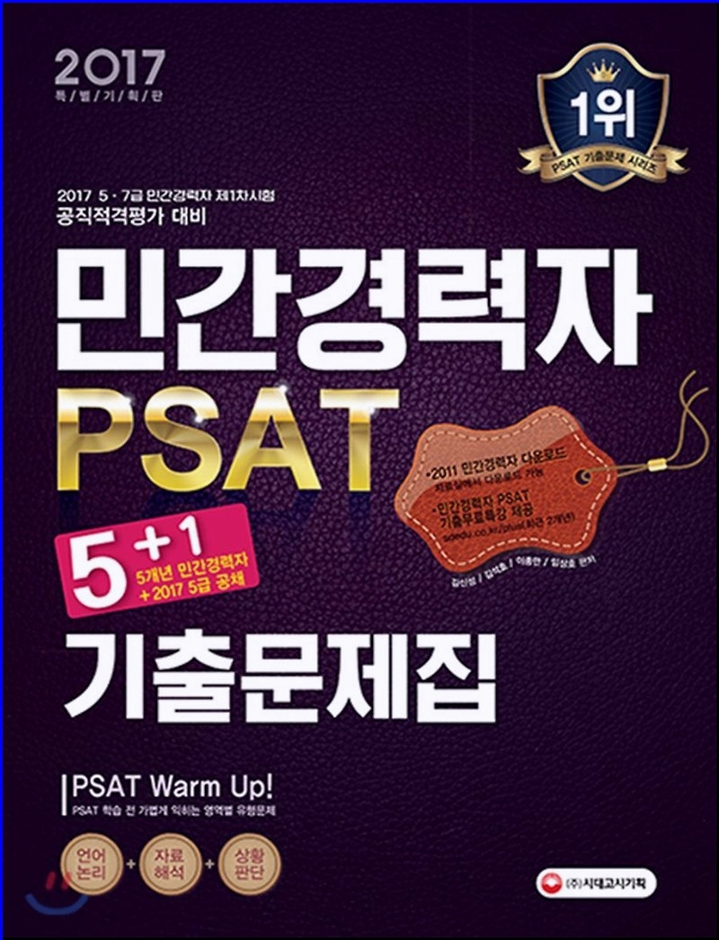2017 민간경력자 PSAT 5+1 기출문제집 언어논리ㆍ자료해석ㆍ상황판단