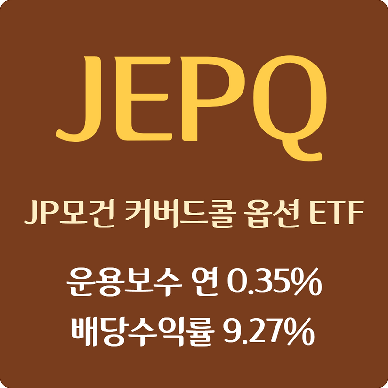 미국 월배당 ETF JEPQ 배당금 배당수익 수수료 얼마?