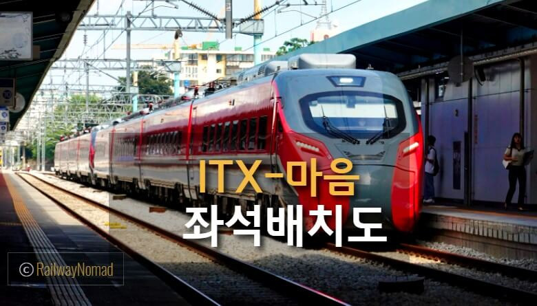 ITX-마음 좌석배치도