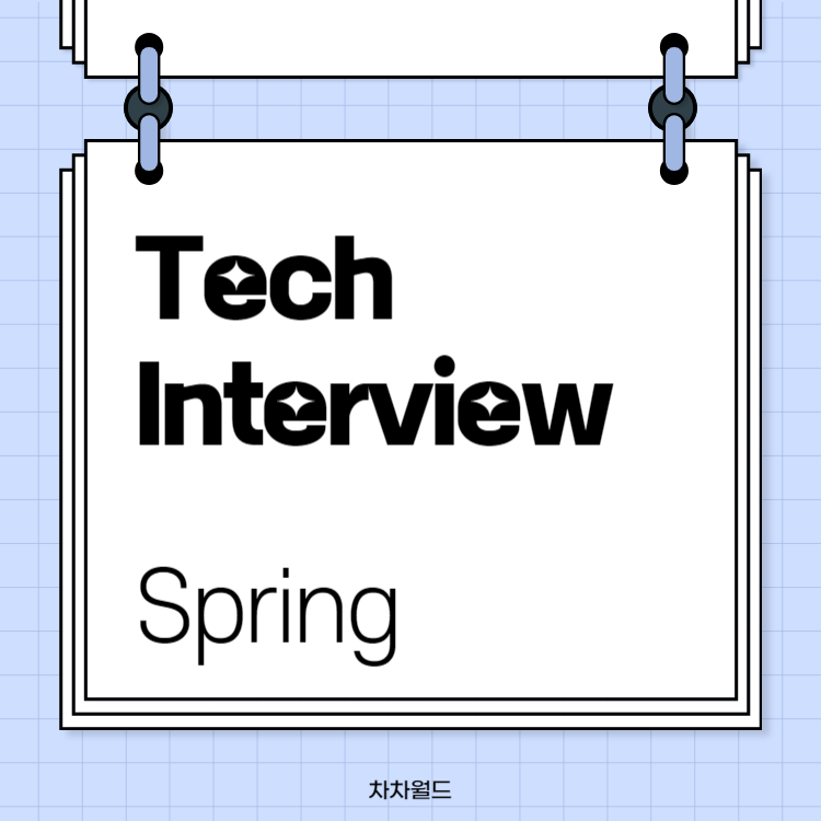[Tech Interview] Spring — 차차의 DevLog