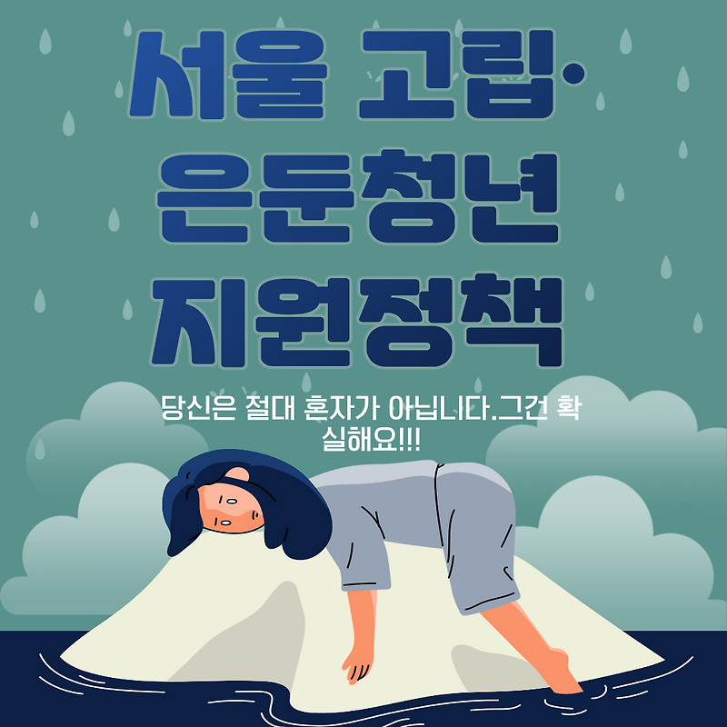 고립 및 은둔 청년 지원정책 총정리
