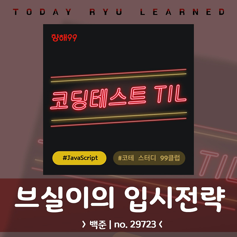 99클럽 코테 스터디 14일차 TIL - 브실이의 입시전략 (백준 29723 / JavaScript)