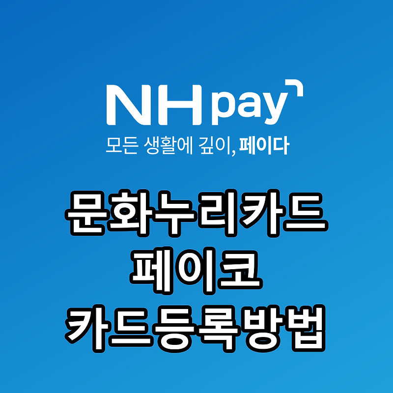 문화누리카드 NH pay 등록 및 결제 방법