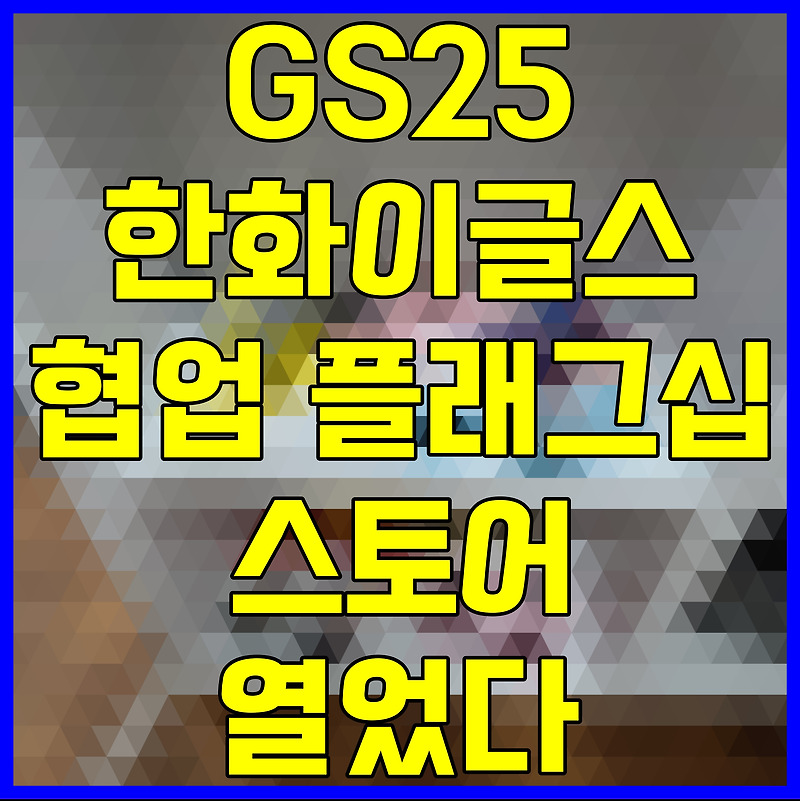 GS25 한화이글스 협업 플래그십 스토어 열었다