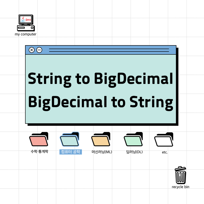 [Java] String to BigDecimal, BigDecimal to String 형변환