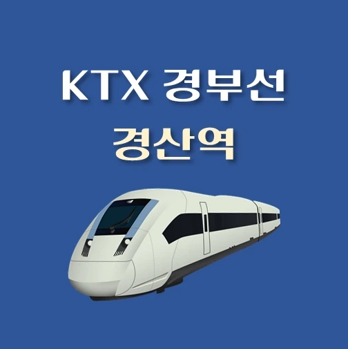 KTX 경산역 요일별 최신 배차 시간표, 상·하행선 경부선 열차편성내역