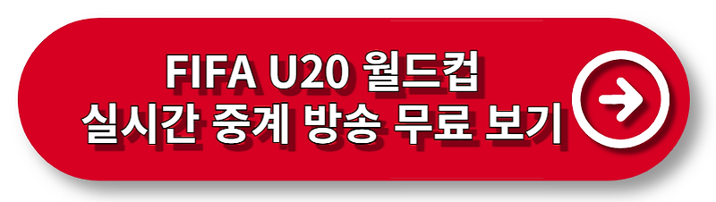 2023 FIFA U20 월드컵 실시간 중계 방송 무료 보기