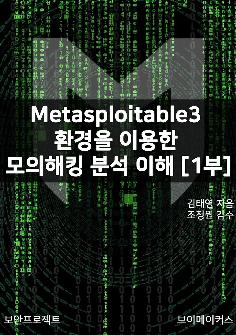 Metasploitable3 환경을 이용한 모의해킹 분석 이해[1부] :: 月光愛靑狼