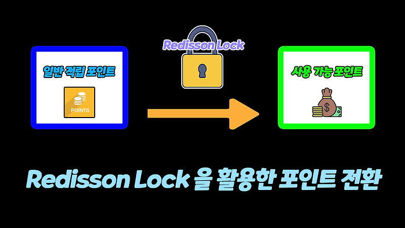 [ 개발 회고록 ] Redisson Lock 을 활용한, 적립 포인트 → 사용 가능 포인트 전환 기능 구현.
