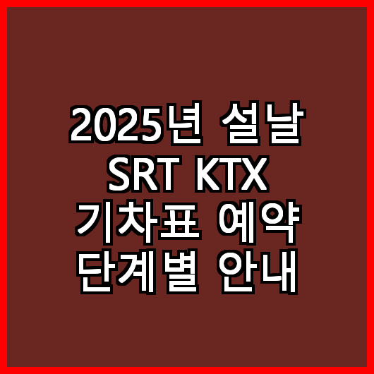 2025년 설날 SRT KTX 기차표 예약 단계별 안내