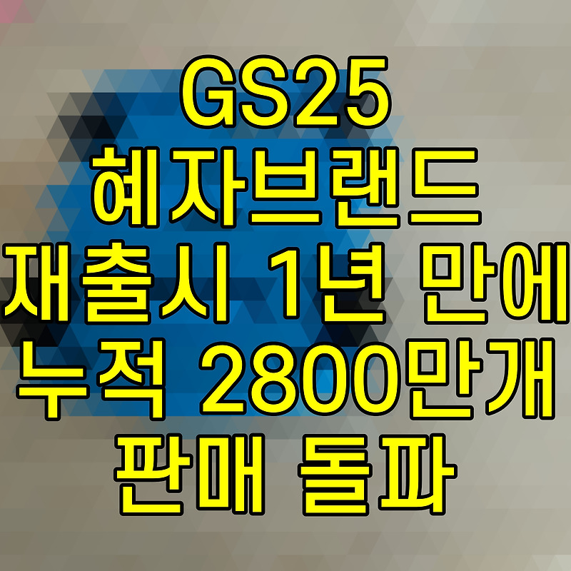 GS25 혜자브랜드 재출시 1년 만에 누적 2800만개 판매 돌파