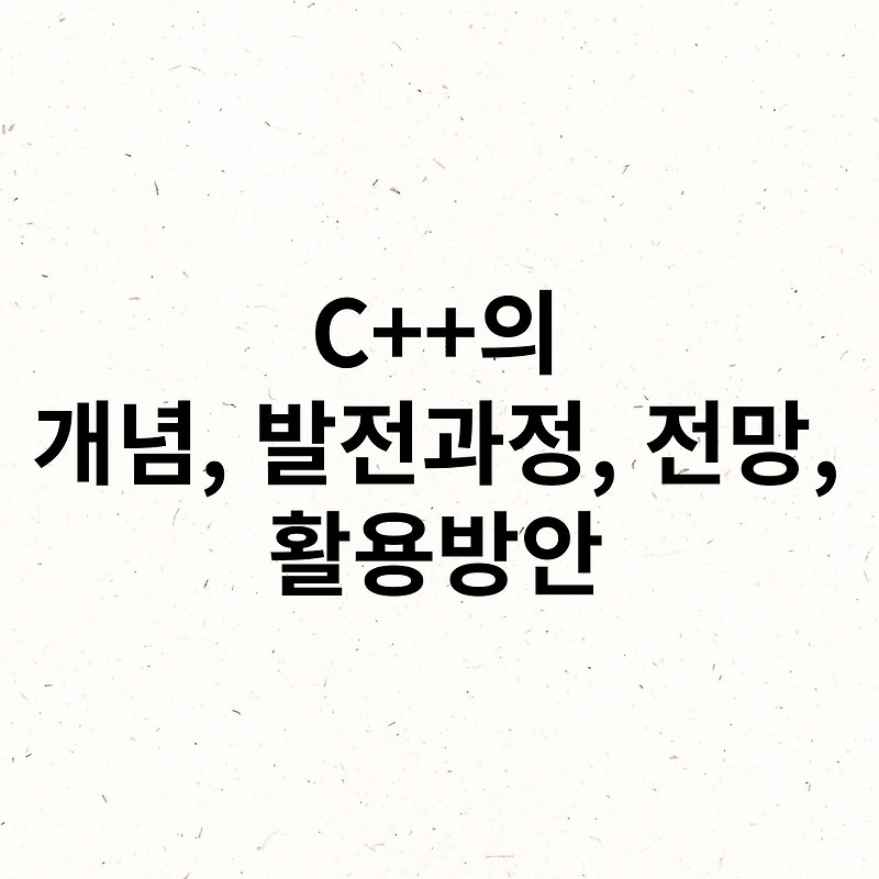 C++의 개념, 발전과정, 전망, 활용방안