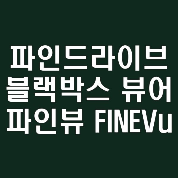 파인드라이브 블랙박스 뷰어 파인뷰 FINEVu PC버전 이용 방법 | 앱 설치하기