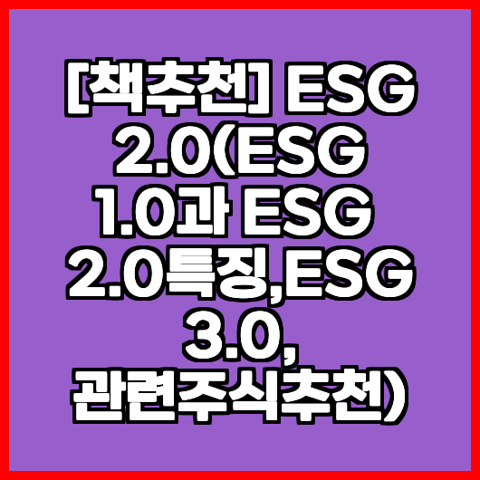 [책추천] ESG 2.0(ESG 1.0과 ESG 2.0특징,ESG3.0, 관련주식추천)